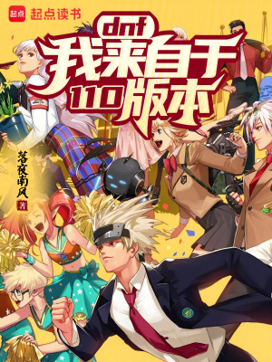 DNF：我来自于110版本！最新章节列表_DNF：我来自于110版本！全文免费阅读(落夜南风)小说_总监小说